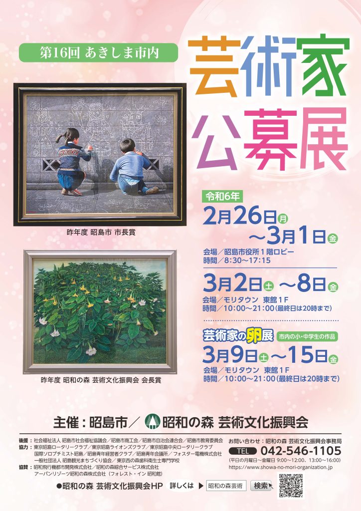 第16回 あきしま市内 芸術家公募展と芸術家の卵展を開催致します。 昭和の森 芸術文化振興会 Webサイト